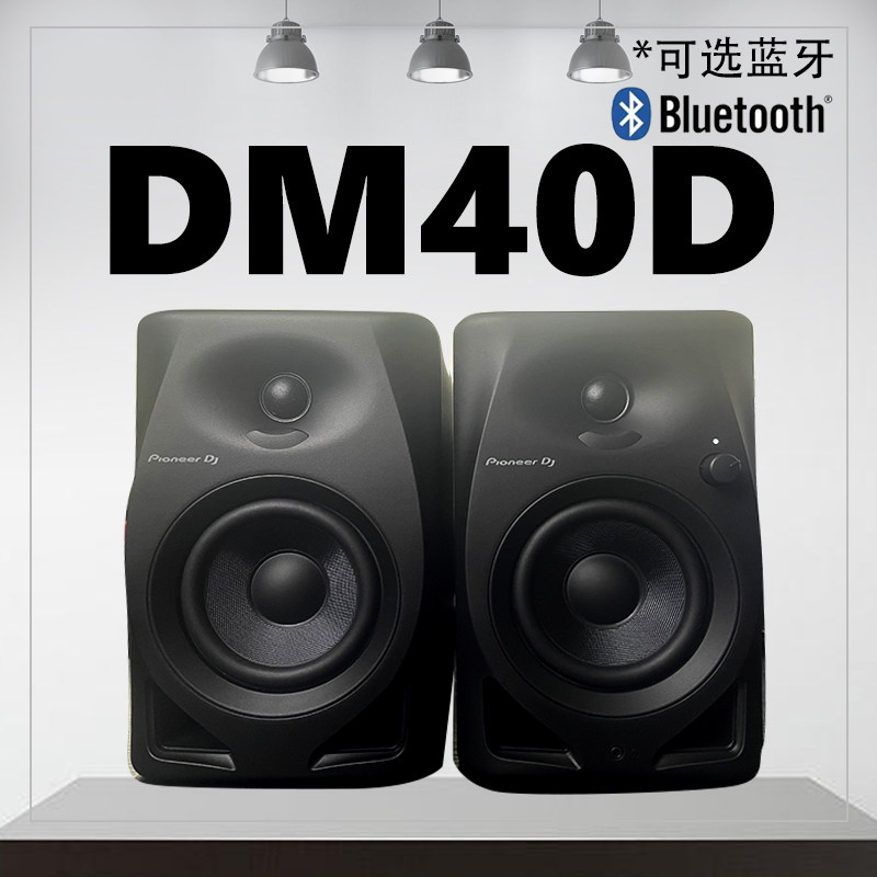 Pioneer DJ先鋒DM40D/DM50D BT：音樂發燒友的夢幻搭檔，藍牙DJ音箱的天花板！