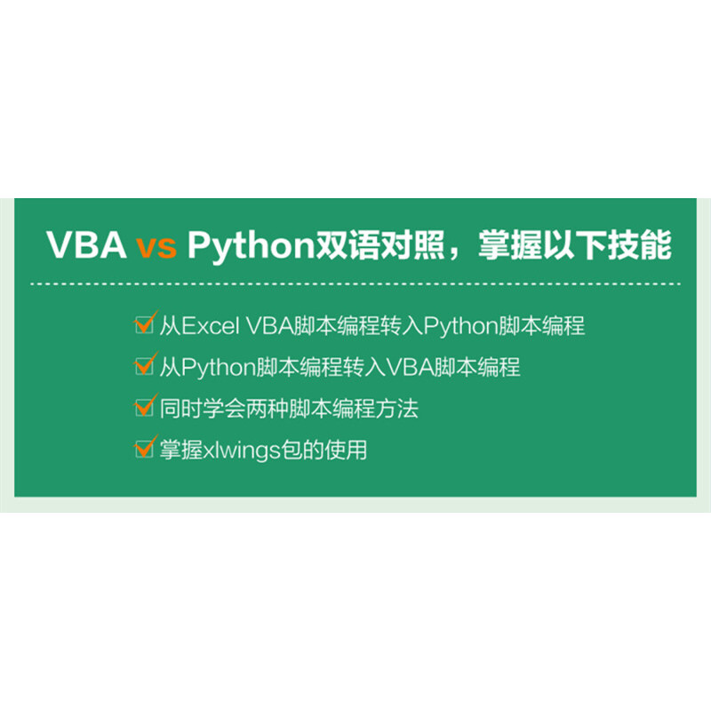 当当网对比VBA学Python：高效实现数据处理自动化童大谦电子工业出版社正版书籍_虎窝淘
