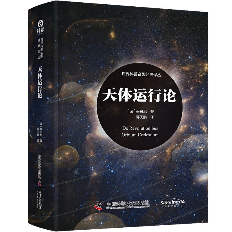 当当网《天体运行论》精装纪念版！哥白尼诞辰550周年重磅推出，科学迷必入经典之作！-星体观测-淘宝好物网