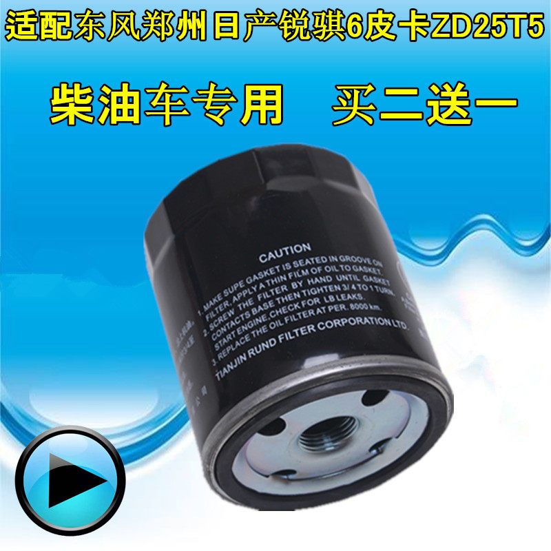 适配东风皮卡郑州日产锐骐6 ZD25T5锐琪6机油滤芯清器格机滤2.5T-Taobao