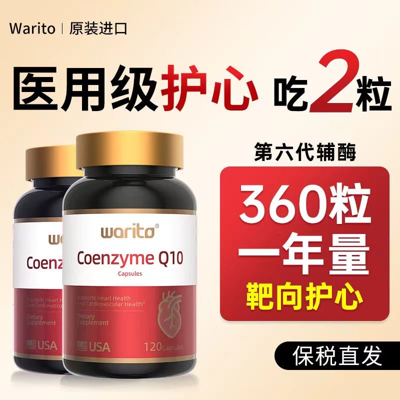 Warito原装进口医用级高含量辅酶Q10胶囊还原型呵护心脏正品120粒