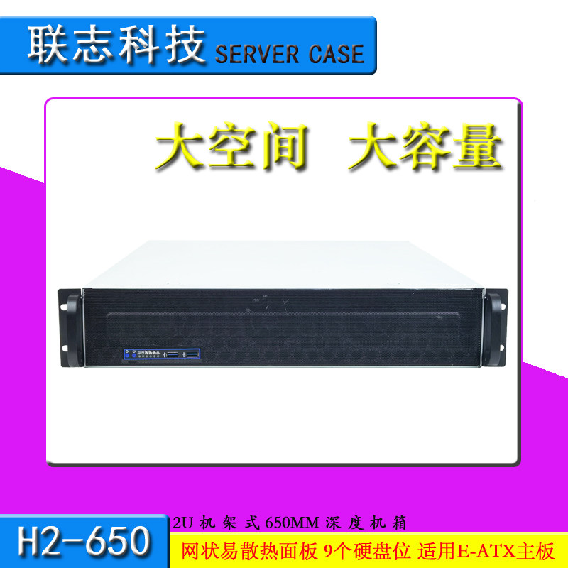 2U650mm長機架式伺服器主機殼聯志H2-650 支持E-ATX大板9盤網咖無盤
