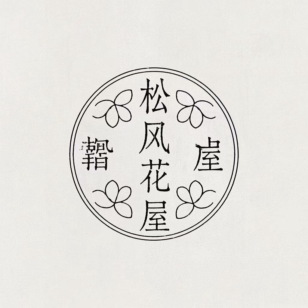 松风花屋高端日式