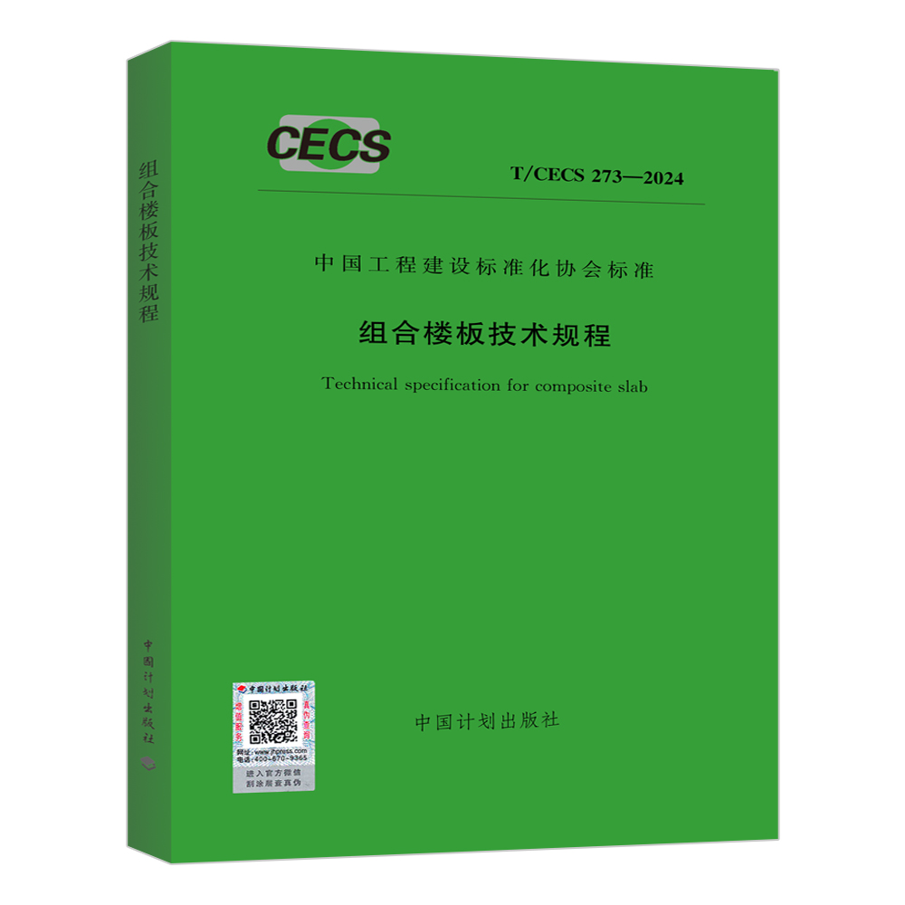 T/CECS 273-2024 组合楼板技术规程