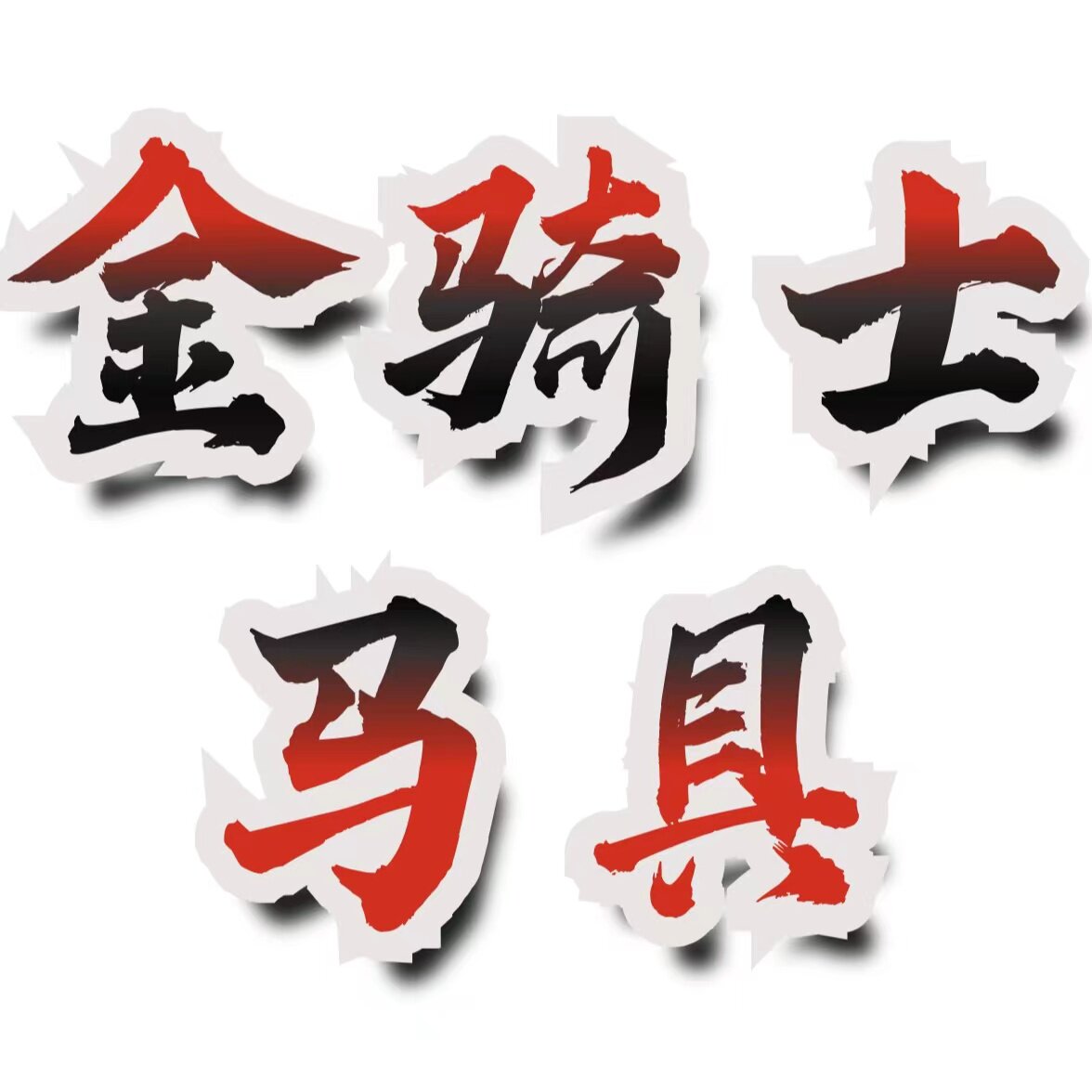 金骑士马具