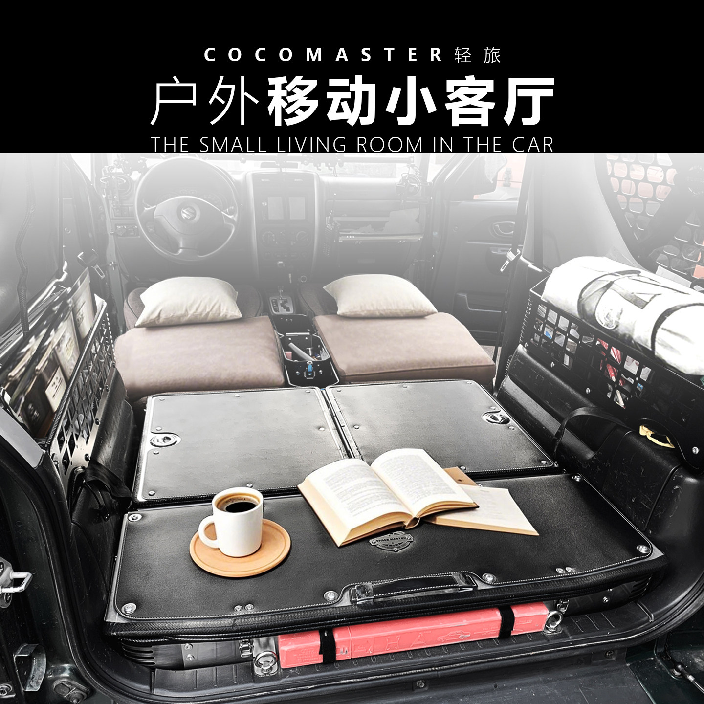cocomaster吉姆尼多功能车床魔盒：🚗自驾游必备！轻松变身移动小家，收纳神器让你的旅行更自由！ -汽车多功能拓展架-淘宝好物网