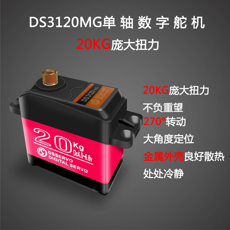 DS3120MG达盛舵机大扭矩金属防水数码舵机机械臂云台舵机20KG舵机-阿里巴巴