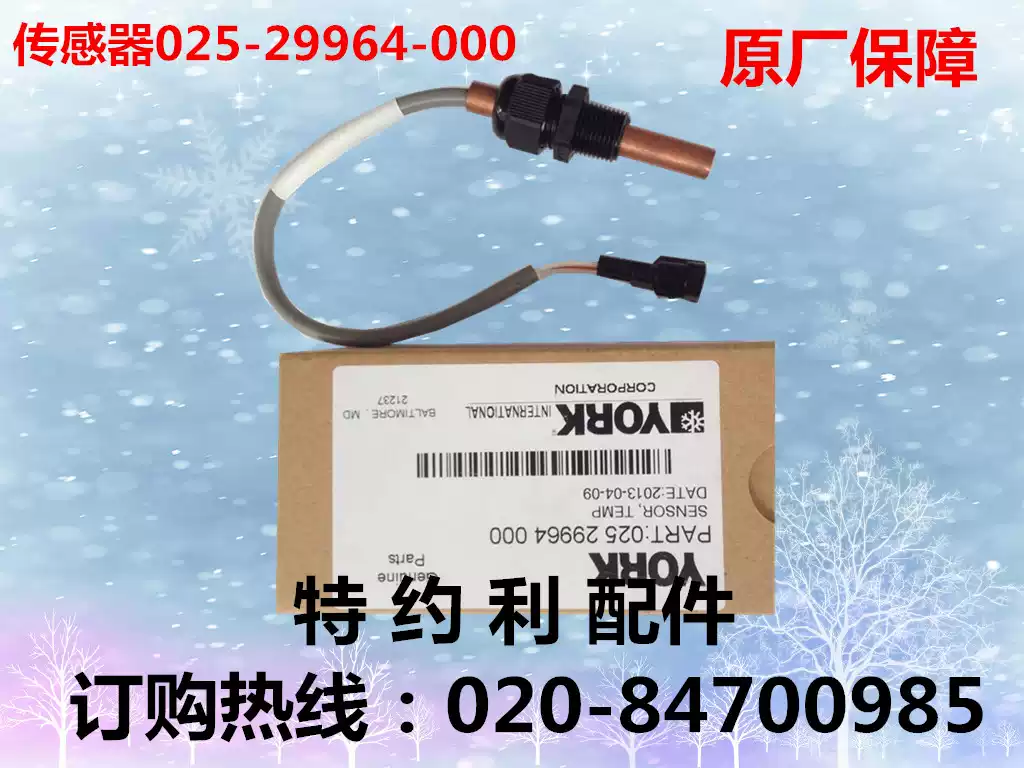（原装正品）约克传感器025-29964-000/约克传感器