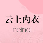 云上内衣