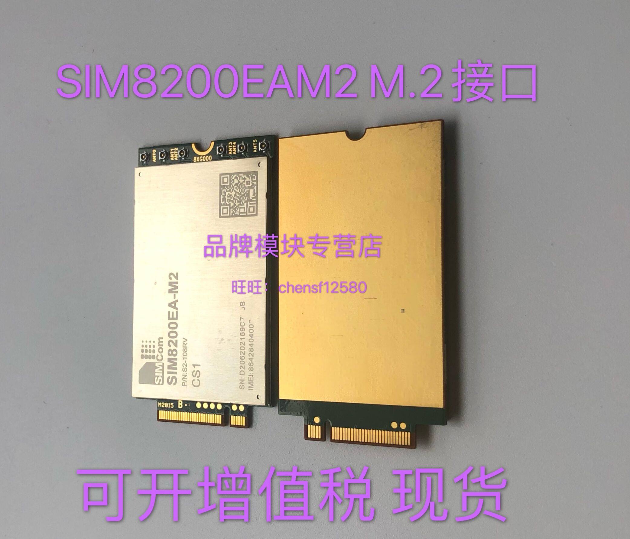 SIM8200EA芯讯通5G模块SIMCOM原厂全新4/5G正品M2封装现货8020G