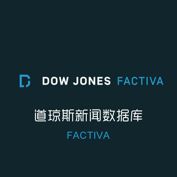 Factiva新闻数据库 道琼斯线上学习平台 批量授权适用