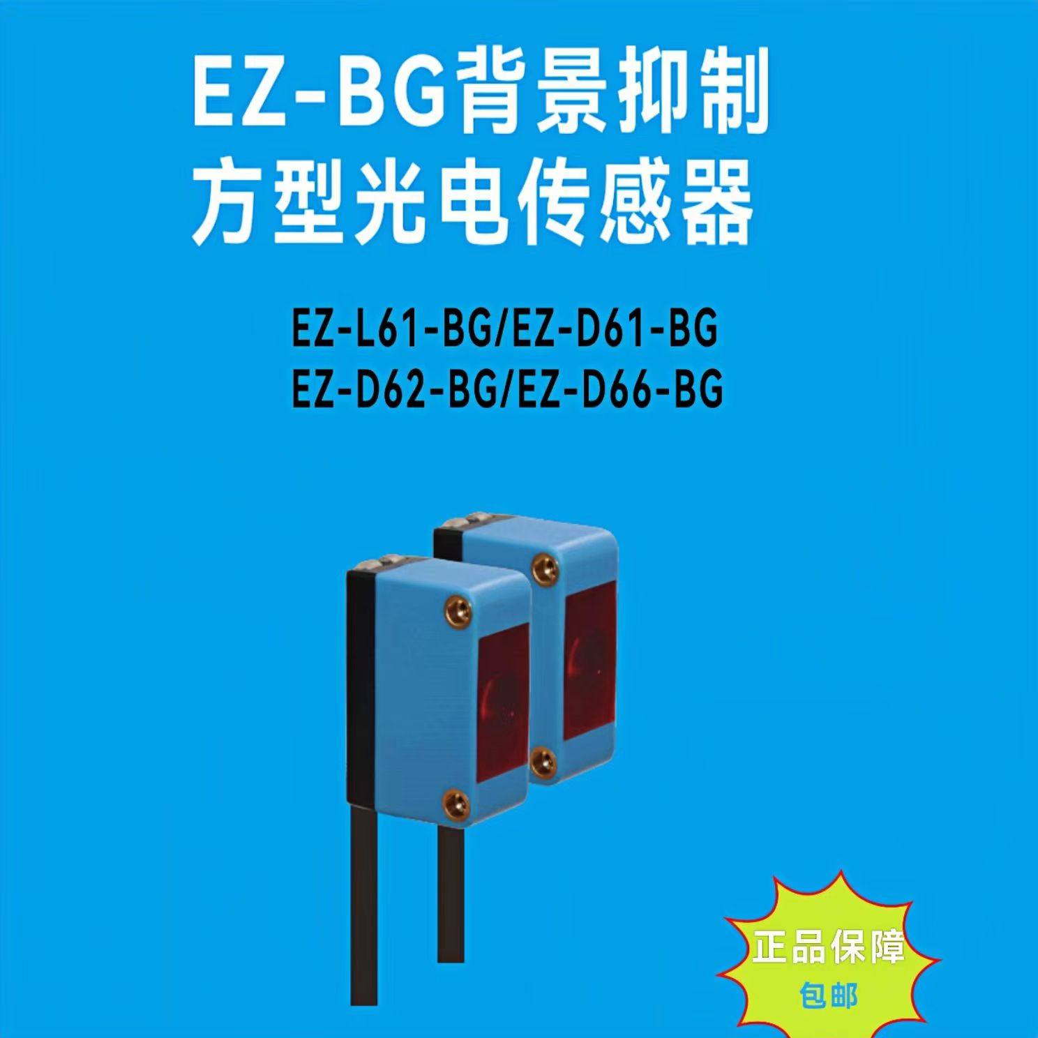 摩特智能光电开关EZ-D61/D62/D66-BG EZ-L61-BG传感器