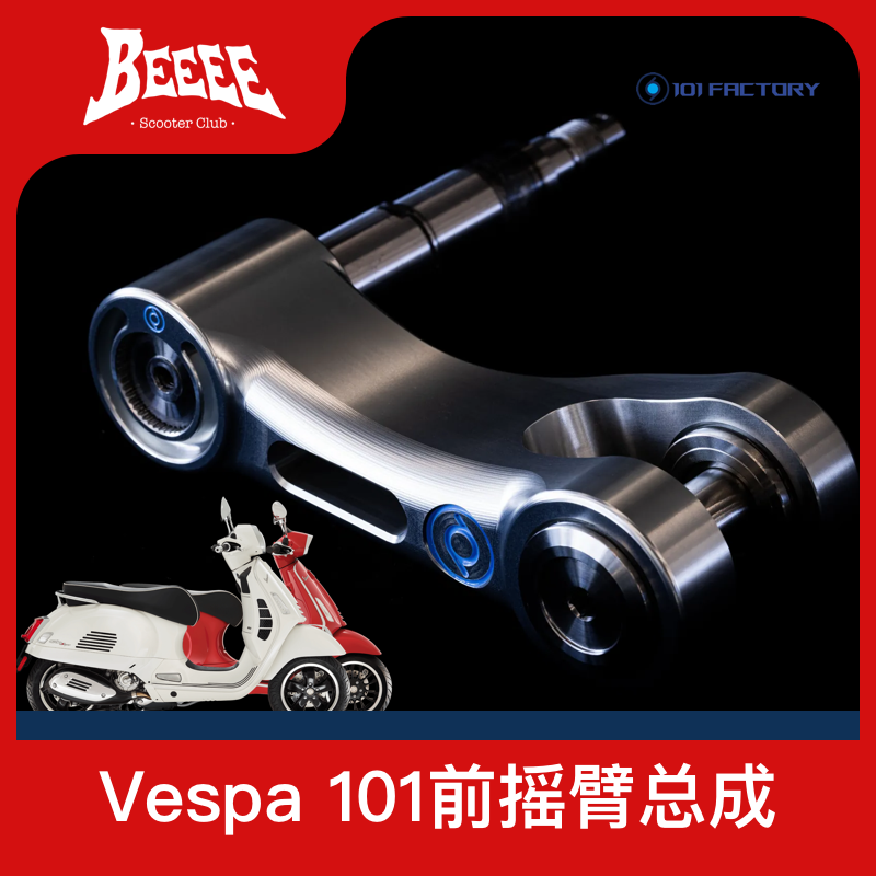 Vespa 101 Factory GTS300 GTV 150春天冲刺直上前摇臂总成ahl：复古摩托迷的终极改装方案！-摇臂-淘宝好物网