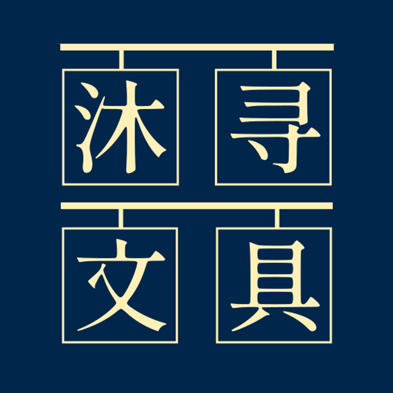 沐寻办公用品批发部