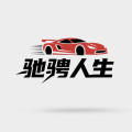 驰骋人生车品汇