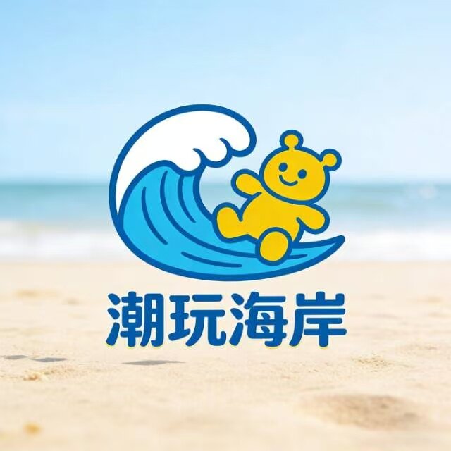 潮玩海岸