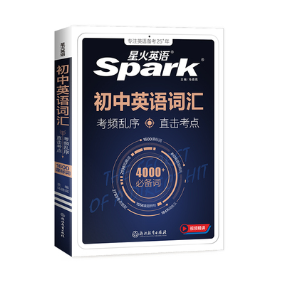 星火初中英语词汇考频乱序版