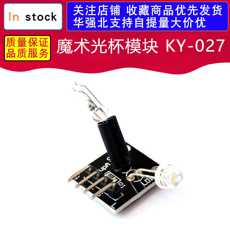 魔术光杯模块KY-027是什么？它有哪些应用场景和功能特点？-红外模块-淘宝好物网