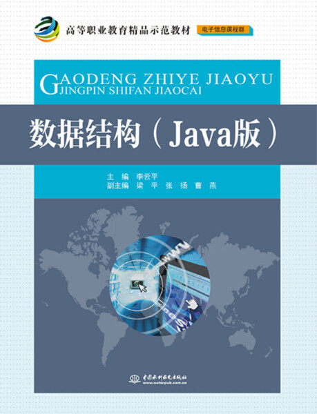 正版图书 数据结构（Java版）/高等职业教育精品示范教材（电子信-Taobao