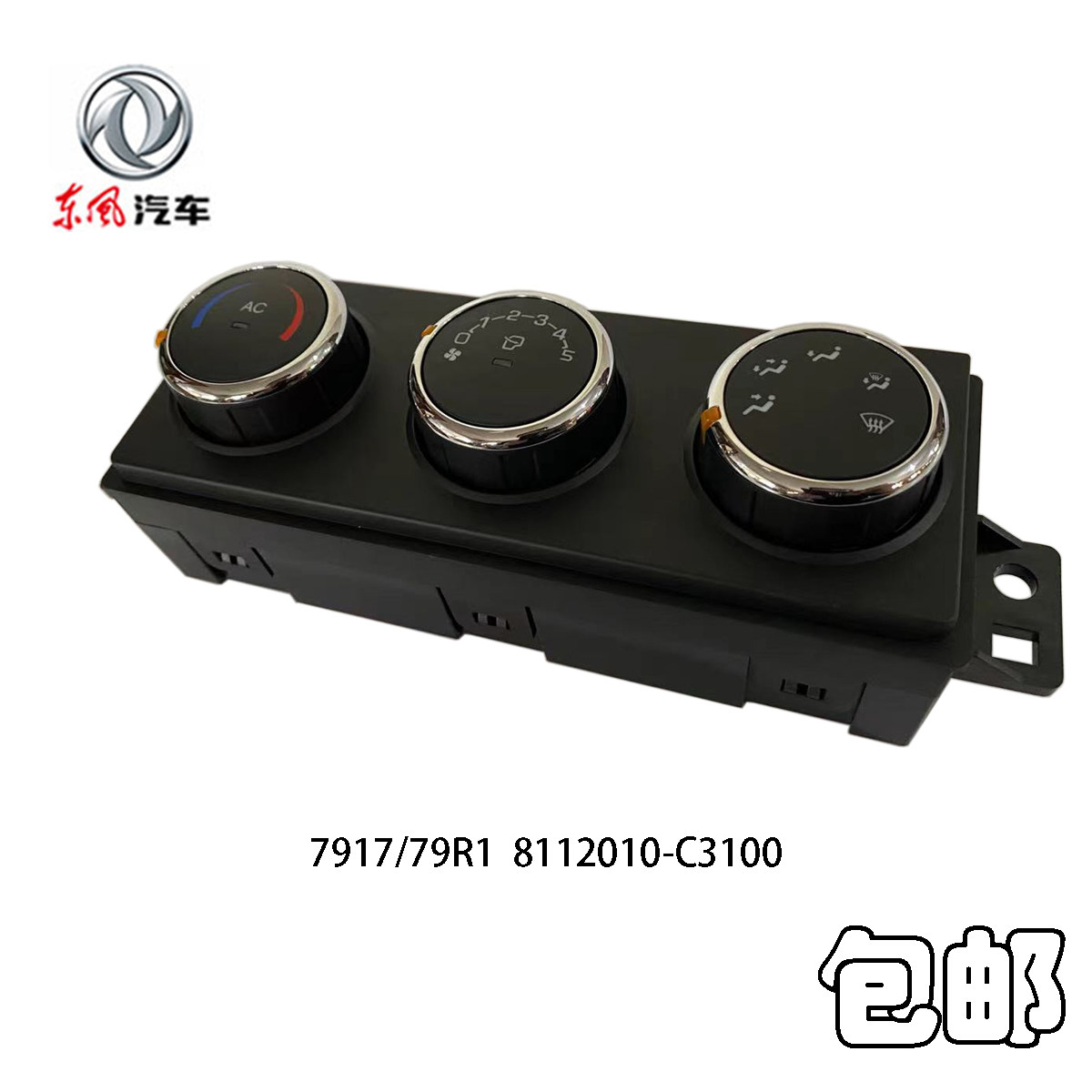 東風天龍KL天錦KR空調控制面板冷暖風調溫開關8112010-C3100
