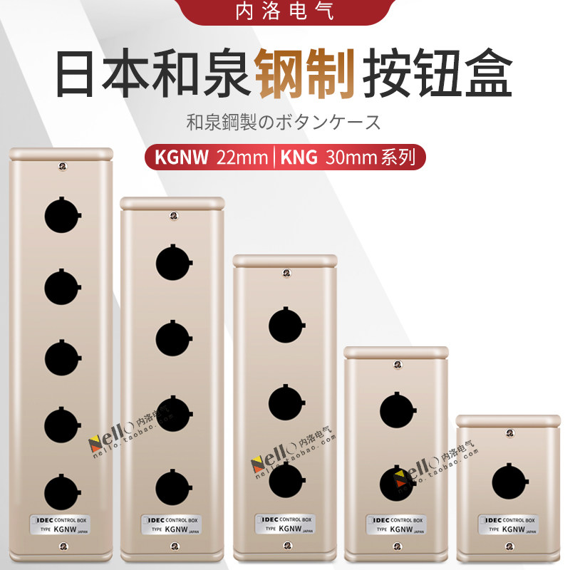 IDEC和泉金属按钮开关控制盒 22mm与30mm孔径多孔位选择