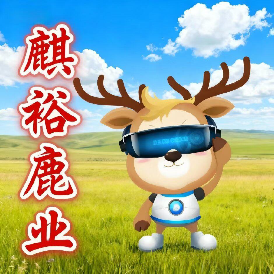 东北麒裕鹿业