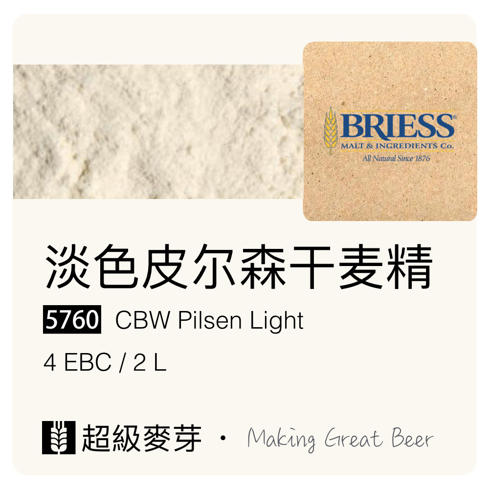 淡色皮尔森干麦精 Pilsen Light DME 布瑞斯Briess美国啤酒原料