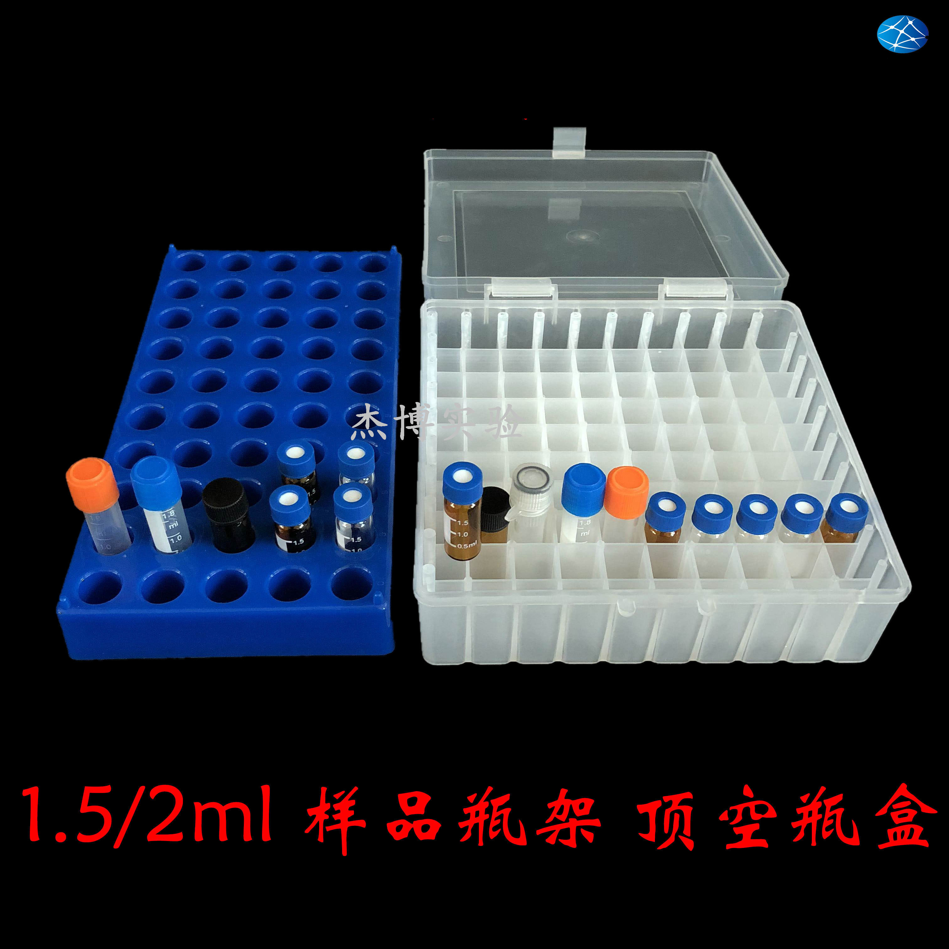 1.5/2ml色谱进样瓶架样品瓶架3 4 5 10 20ml玻璃样品瓶盒小瓶子盒