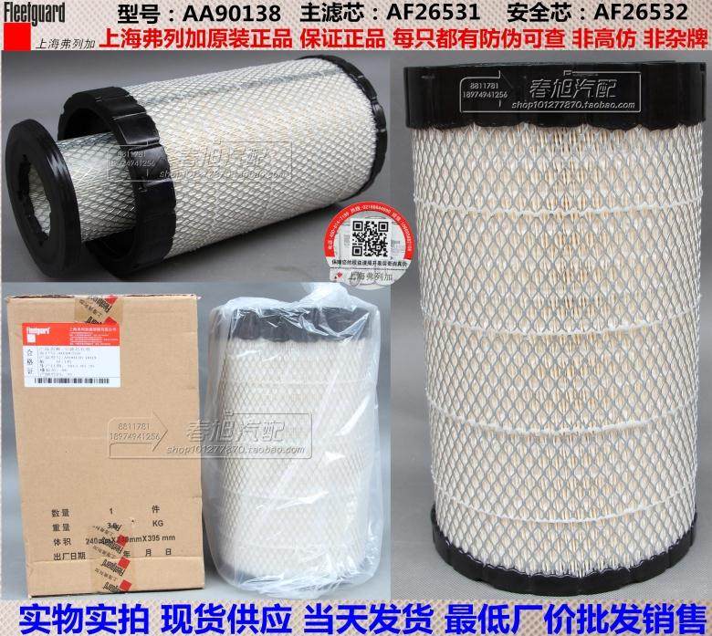 Aa90138 air filter AF26531 Shanghai Fleetguard genuine AF26532 air ...