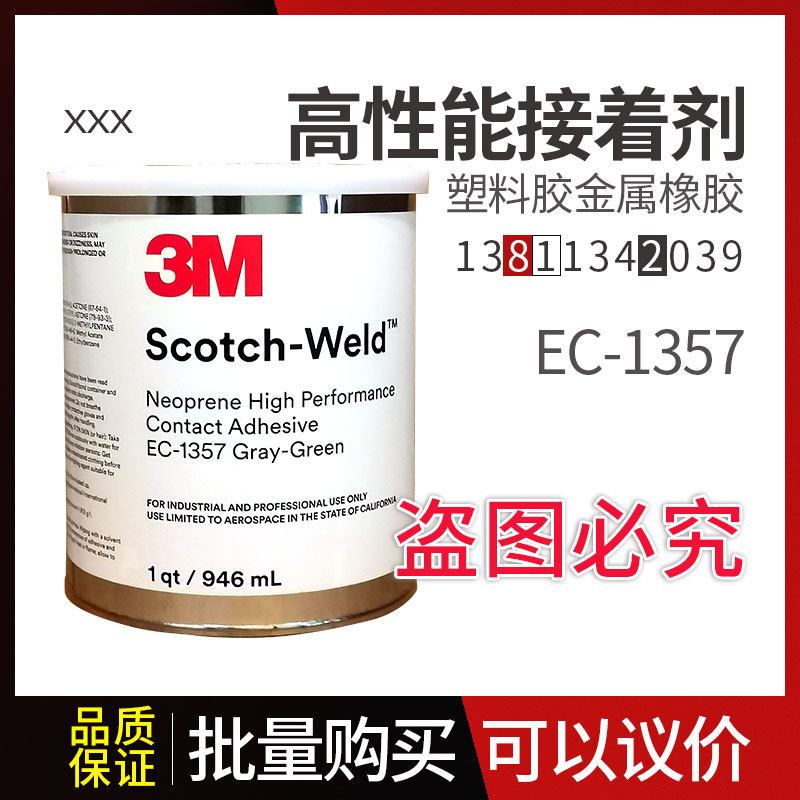 3M EC-1357高性能接着剂：塑料金属粘合界的“大力士”！-电子胶-淘宝好物网