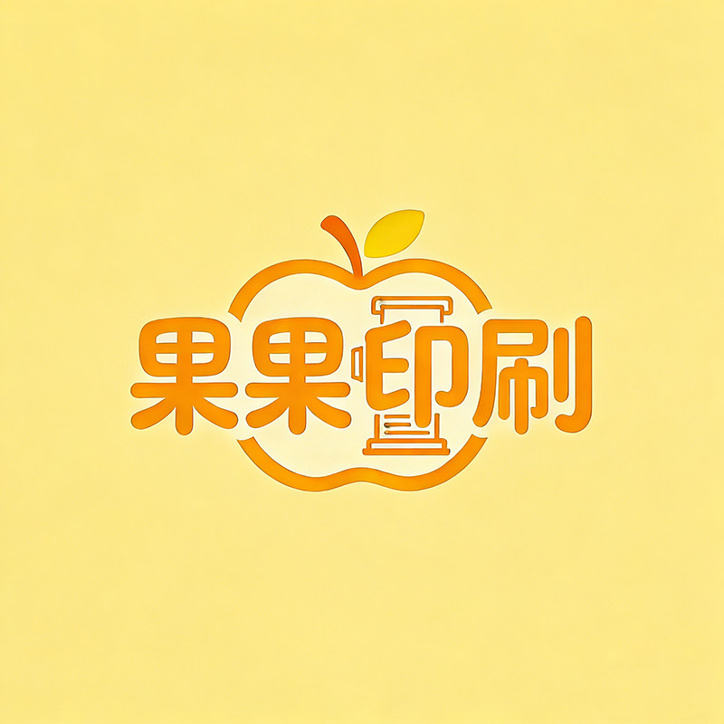 果果印刷