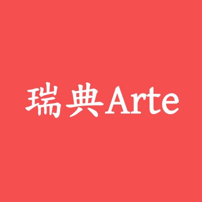 瑞典Arte