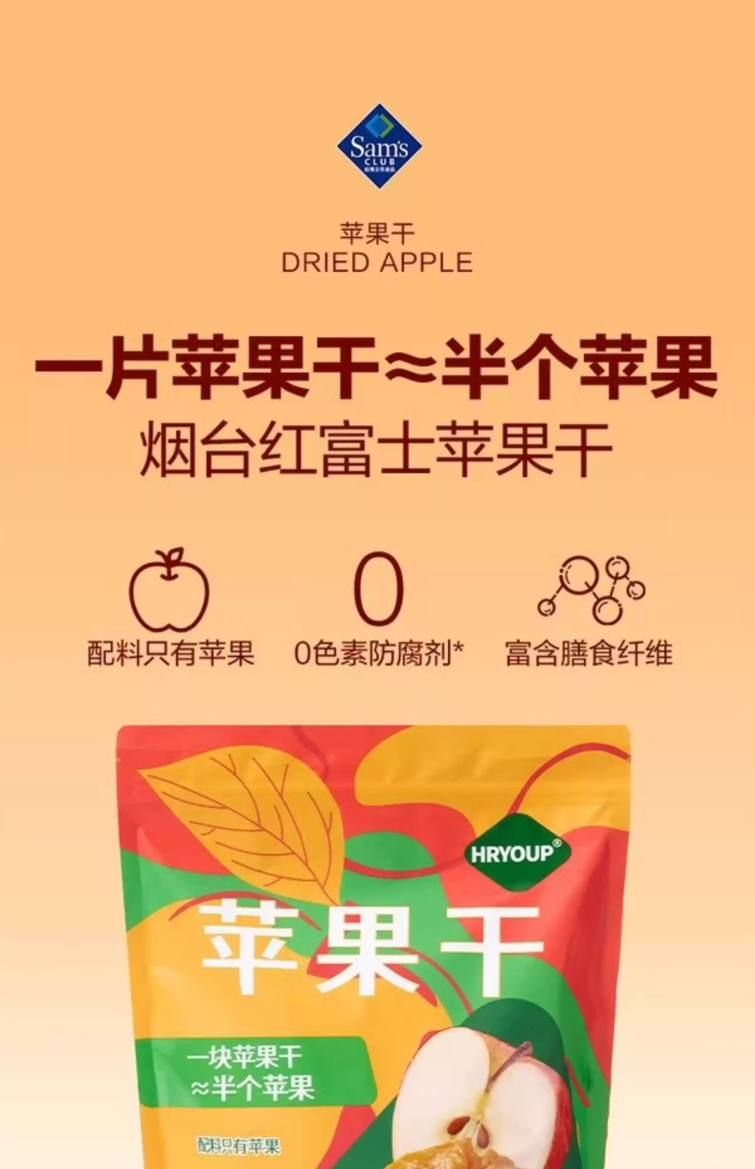 山姆代购HRYOUP苹果干560g 0色素0防腐0甜味剂精选烟台红富士苹果