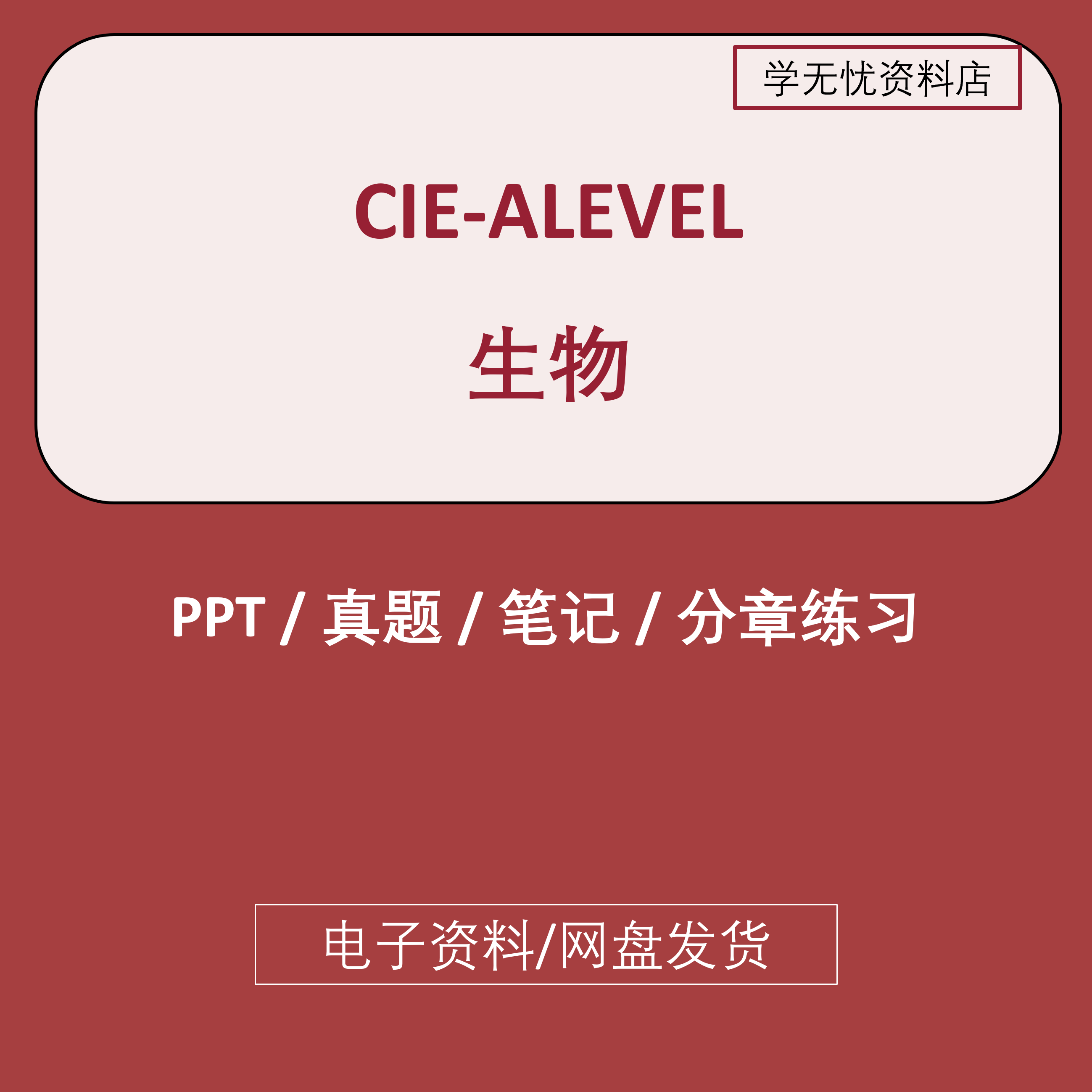 CIE A level Biology 生物 AS/A2 真题 PPT课件 练习笔记-Taobao