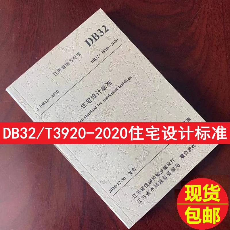 江苏省标地方标准 DB32/T 3920-2020住宅设计标准(修订替代DGJ32/J26—2017) 江苏省工程建设标准设计2021年7月1日实施-Taobao