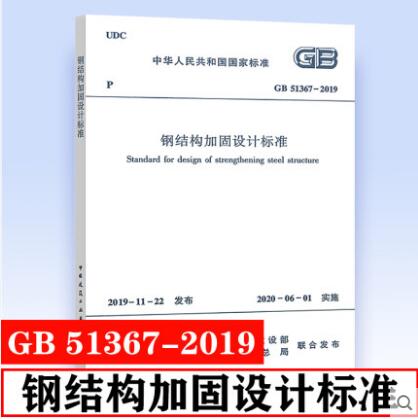 GB 51367-2019钢结构加固设计标准为何重要？它的实施对钢结构行业有何影响？-音乐类期刊订阅-淘宝好物网
