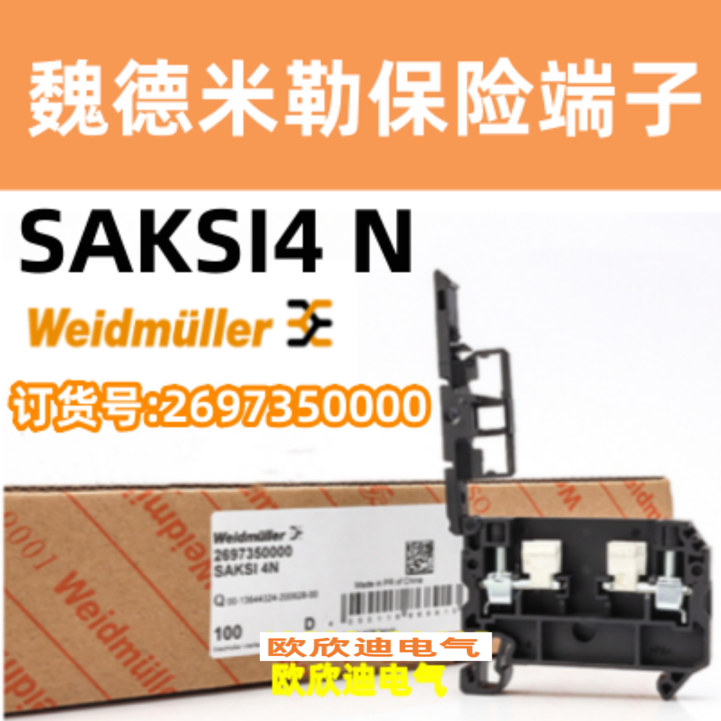 正品Weidmuller德国魏德米接线端子保险端子SAKSI 4N 2697350000