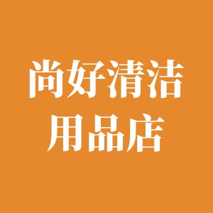 尚好清洁用品店