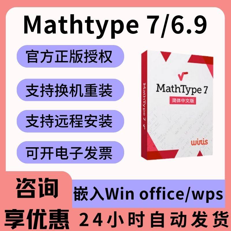 正版MathType 7/6.9激活码，数学公式编辑神器？-软件cd-key/序列号-淘宝好物网
