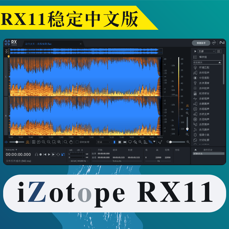 iZotope RX11中文版音频修复降噪人声提取伴奏分离软件Win/Mac