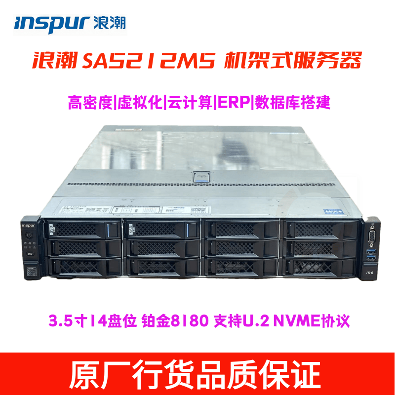 浪潮SA5212M5 2U伺服器支援U.2 3.5吋大功率双CPU金牌8175M