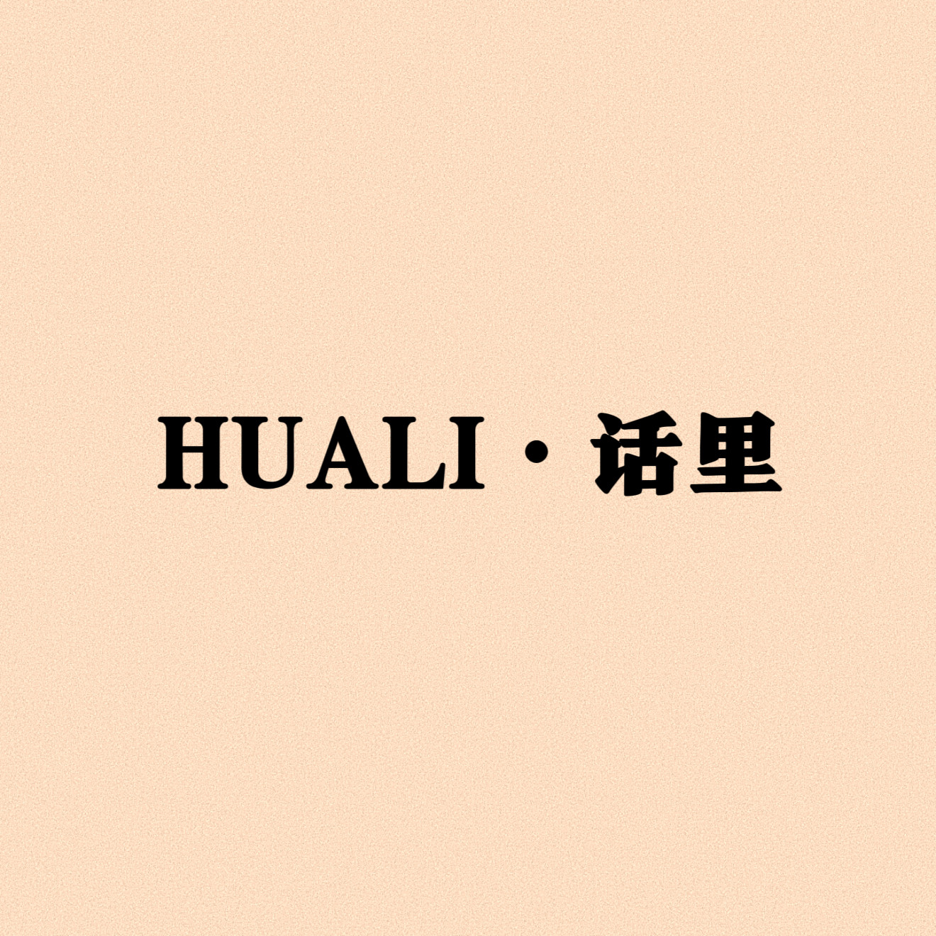 话里分店
