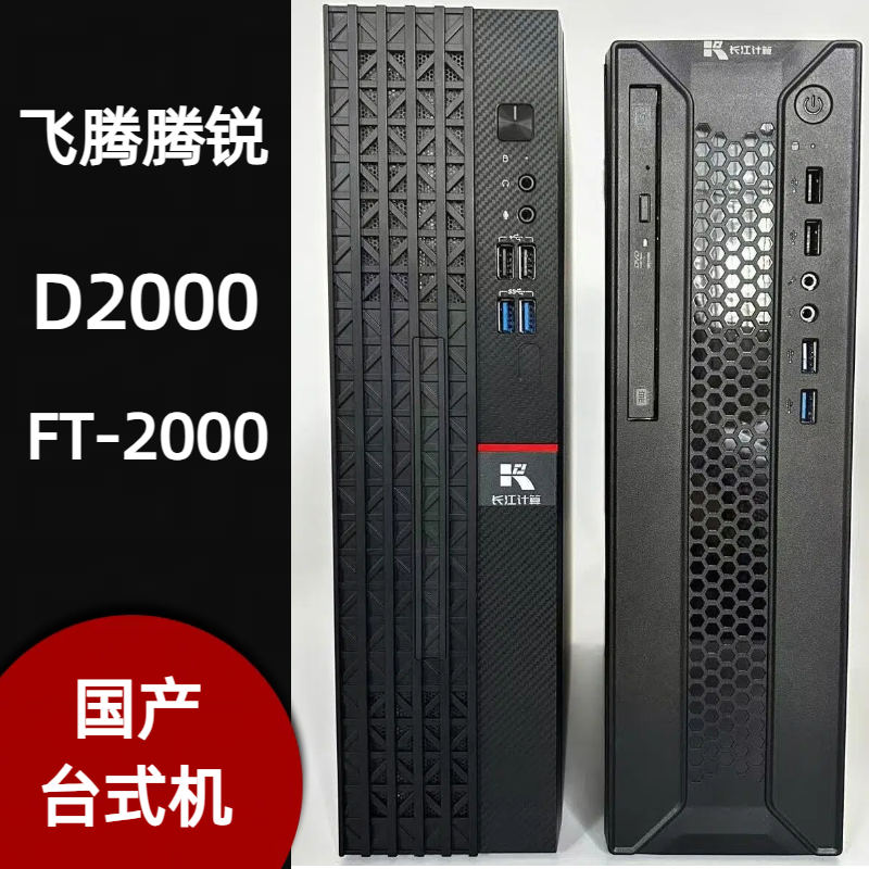 ARM 國產信創桌上型電腦電腦 飛騰FT-2000 騰銳D2000麒麟統信方德系統-Taobao
