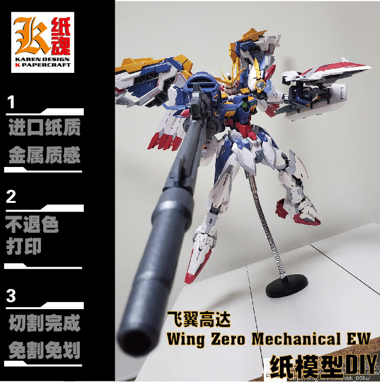 K纸魂Wing Zero Mechanical EW：飞翼纸模型DIY，珠光纸免划线免切割，手工爱好者的福音！-机甲-淘宝好物网
