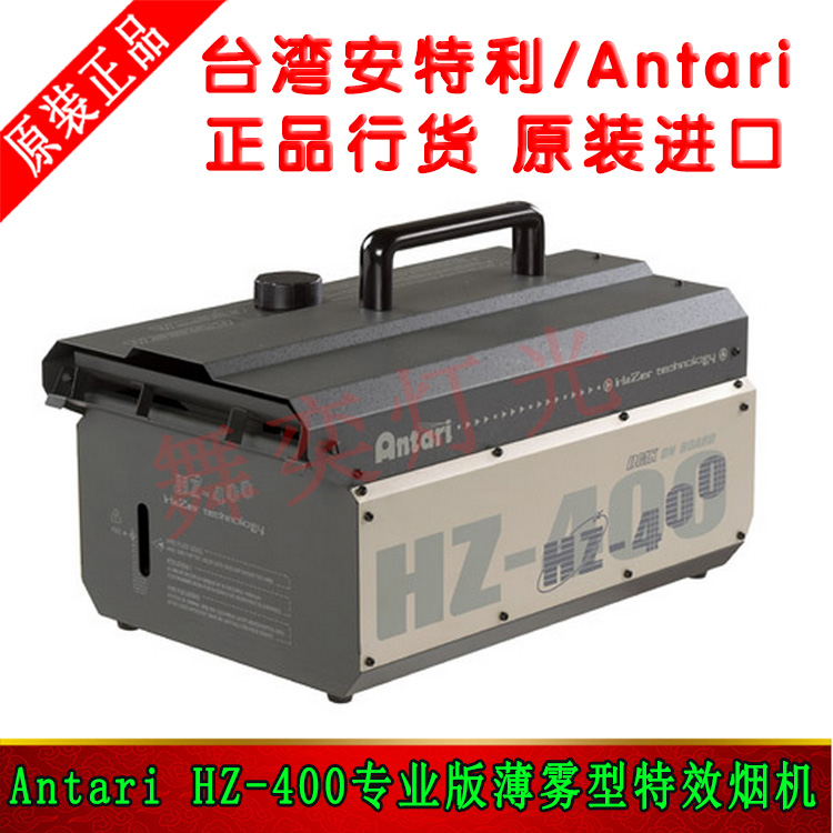 Antari HZ-400特效烟机 安特利雾机特效烟机雾机舞台灯光特效烟雾-阿里巴巴