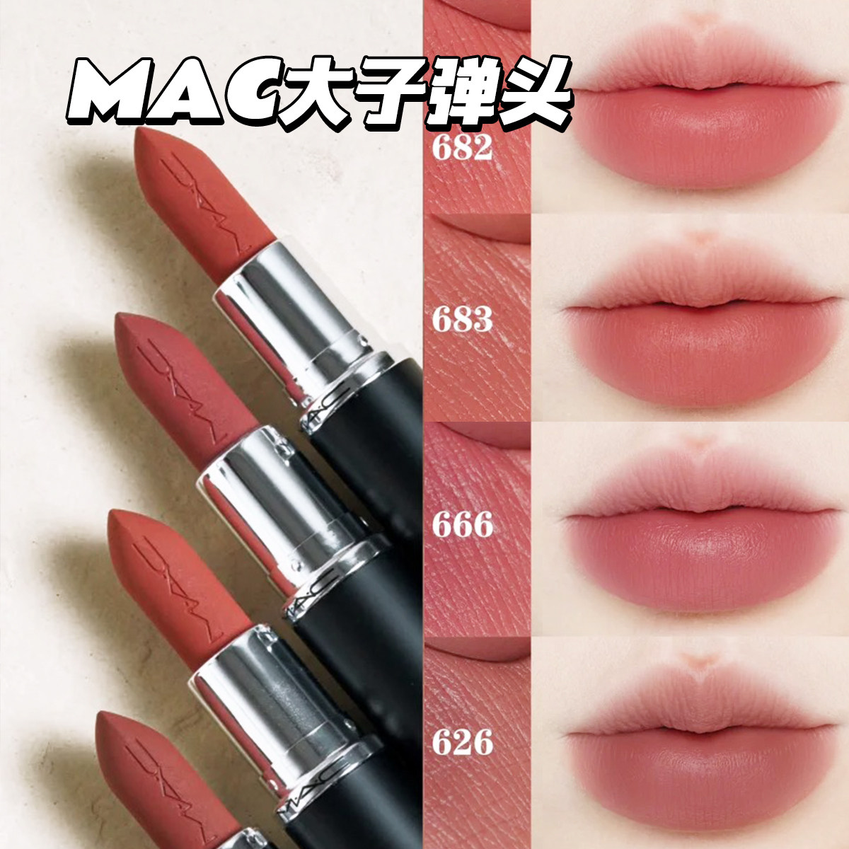 新色 MAC魅可大子弹头哑光口红683大玩咖 669 666 314 543缎光826