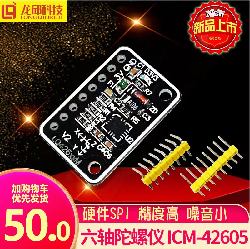 ICM42605六轴加速度陀螺仪模块MEMS姿态传感器三维电子龙邱智能车-Taobao