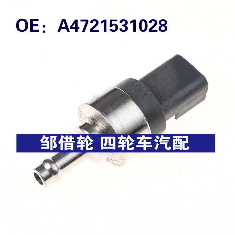 A4721531028奔驰燃油压力传感器，真的那么好用吗？🤔-其它电脑元件/零配件-淘宝好物网