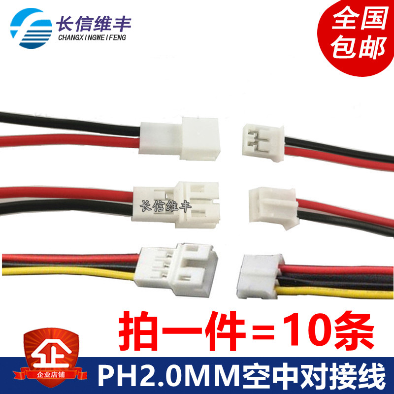 PH2.0mm间距空中对接线端子线2P/3P/4P/5P/6Pin公母对插连接线-Taobao