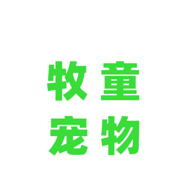 Mutong木童宠物